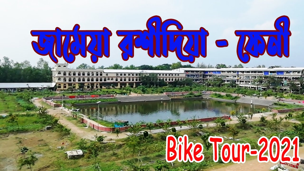 জমেয়া রশীদিয়া | ফেনী | Jamia Rashida Feni | Bike Tour 2021 - YouTube