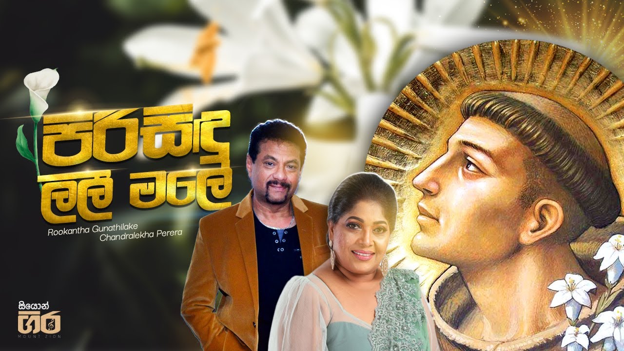 පිරිසිඳු ලිලී මලේ | Mount Zion | Rookantha & Chandralekha | Pirisidu ...