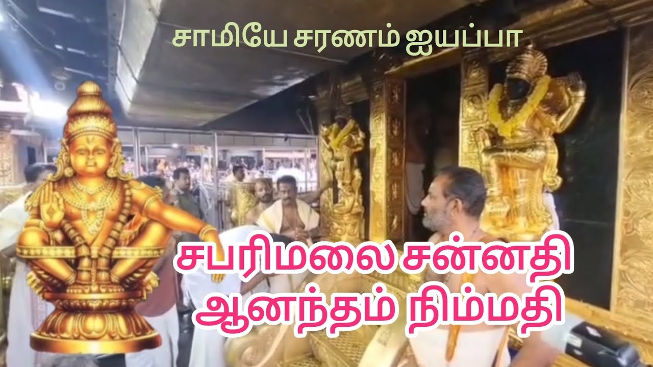 சகலமும் அருளும் சபரிமலை சன்னதி தானம் .@Alayamani - YouTube