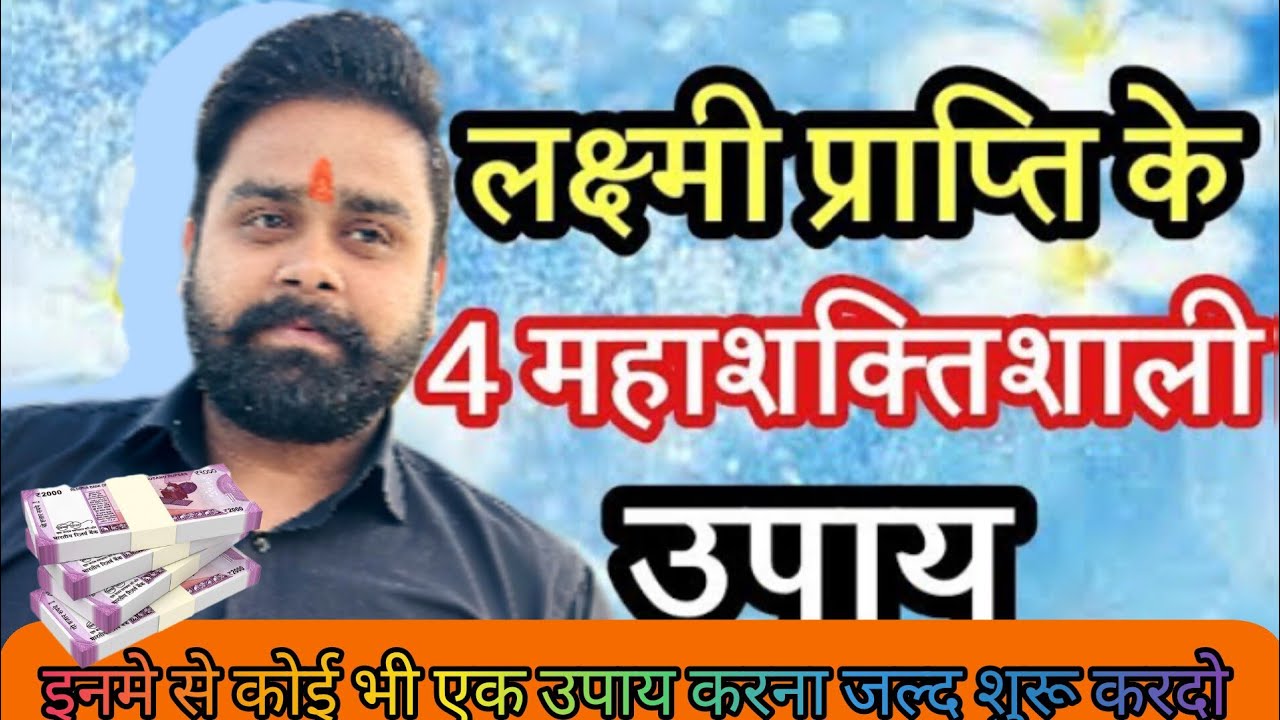 अचानक धन प्राप्ति के अचूक उपाय | धन प्राप्ति के उपाय | Dhan Prapti Ke Upay। Money Solution ...