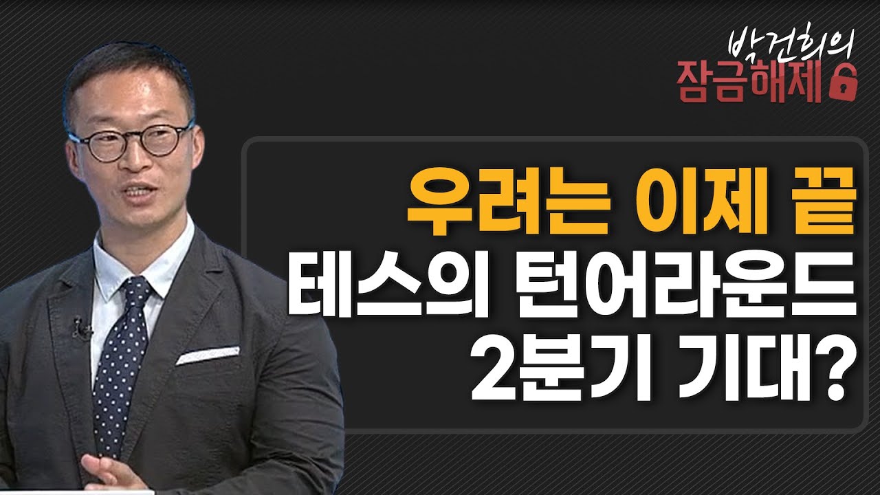 박건희의 잠금해제 우려는 이제 끝 테스의 턴어라운드 2분기 기대 머니투데이방송 증시 증권 Youtube