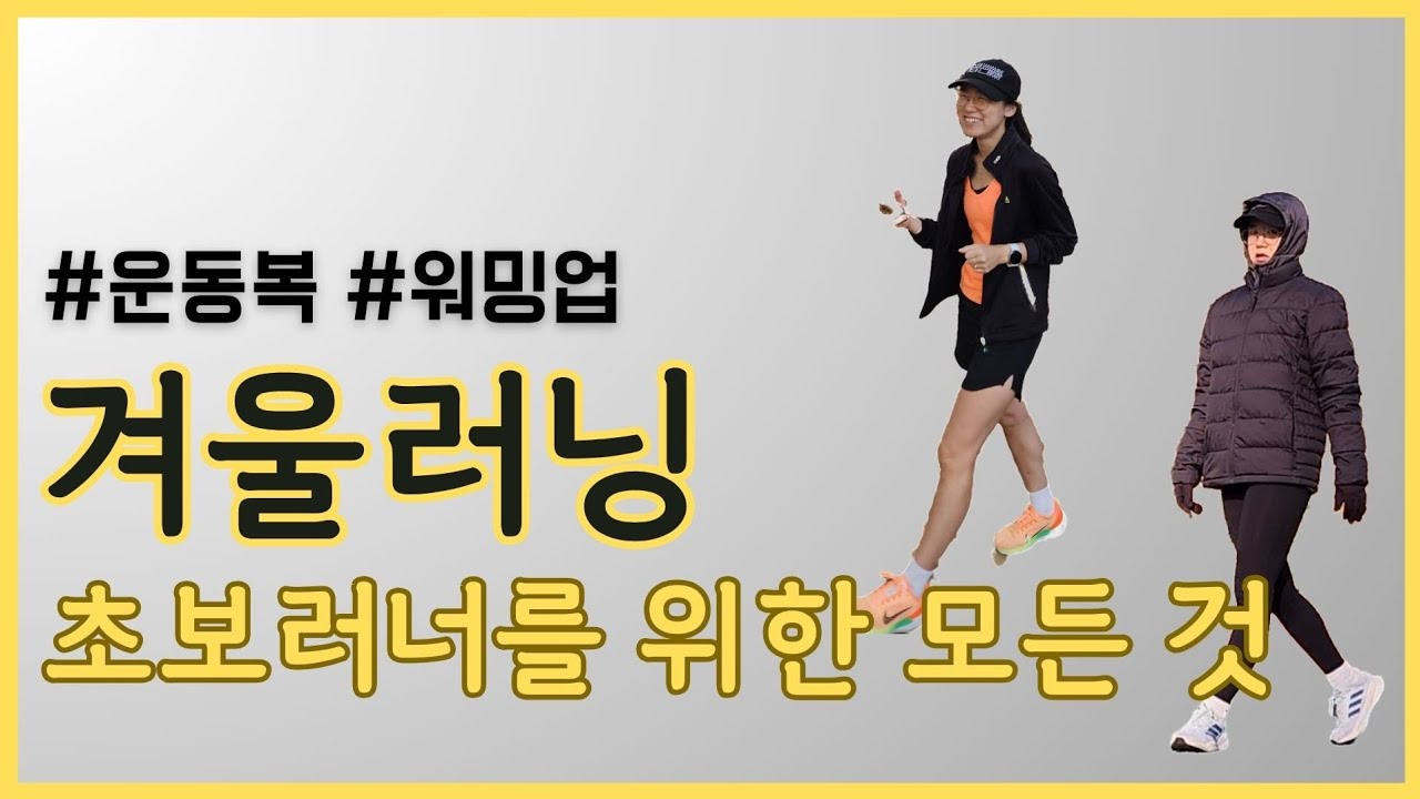 갑자기 추워진 날씨 겨울러닝은 이렇게 준비하세요 겨울러닝 겨울달리기 조깅 Youtube