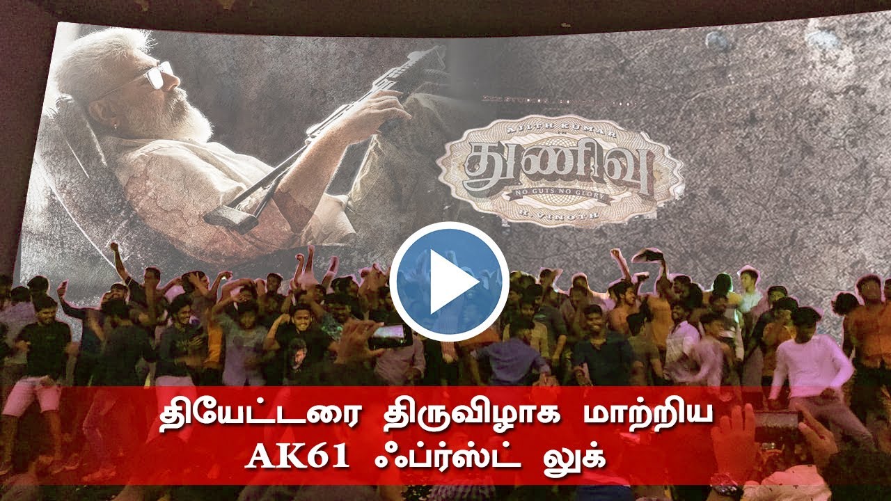 தியேட்டரை திருவிழாக மாற்றிய Thunivu Third Look | Ajith Fans Mass ...