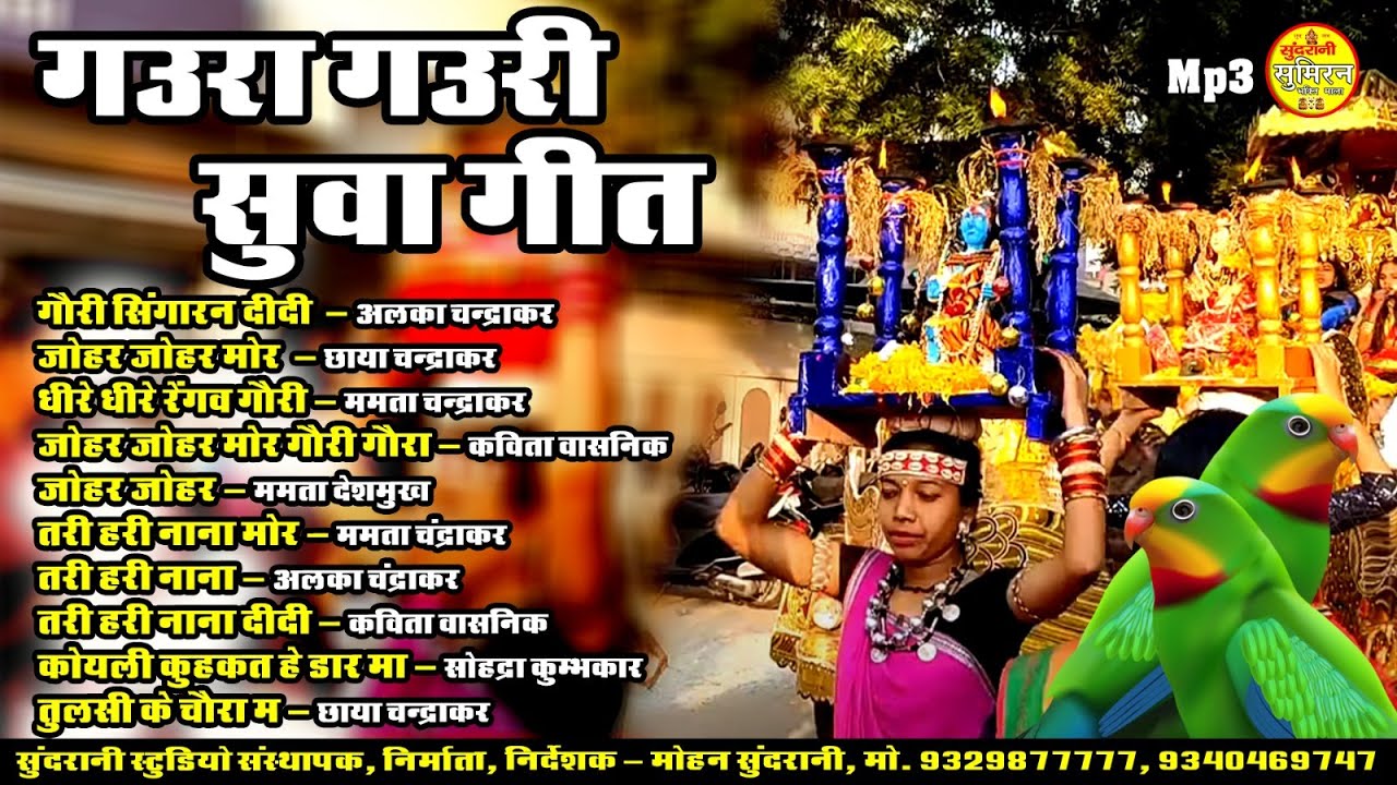 Gauri Gaura Suwa Mix Chhattisgarhi Geet 10 Juke Box Songs - YouTube