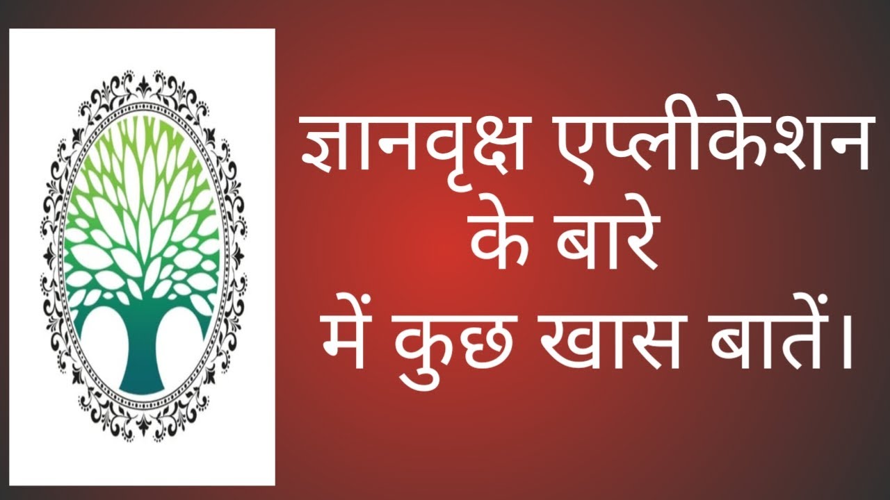 HOW TO DOWNLOAD GYAN VRIKSH EDUCATION APP - YouTube