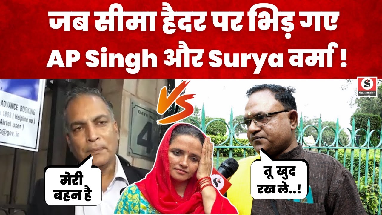 Seema Haider: AP Singh VS Surya verma on seema sachin love story | सीमा ...