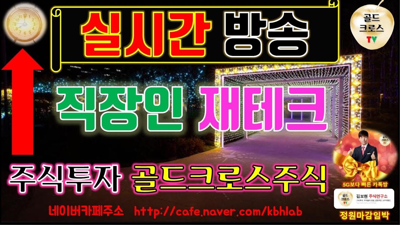 주식 투자 실시간 방송 직장인 재테크 주식투자 골드크로스주식 부자들의 성공투자 Youtube