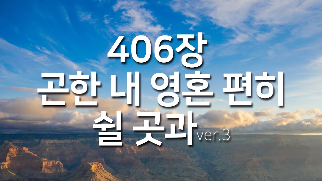 찬송가연속듣기 곤한 내 영혼 편히 쉴 곳과ver3새찬송가406장찬송가 연속 듣기 광고없음찬송가베스트찬송찬송가 연속 듣기은혜찬송찬송가 Youtube