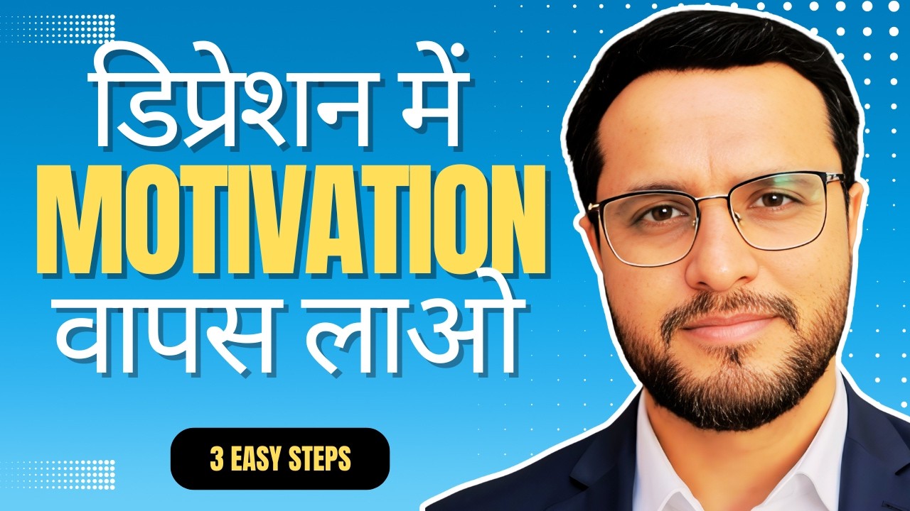 डिप्रेशन में Motivation चला गया हे तो इस Video को देखो | Dr Gohil - YouTube