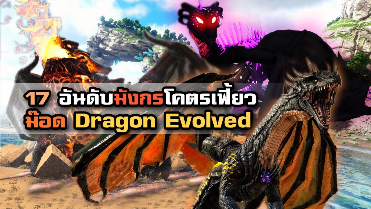 17 มังกรโคตรโหด โคตรอันตรายจากม๊อด Dragon Evolved I ARK Mod Review ...