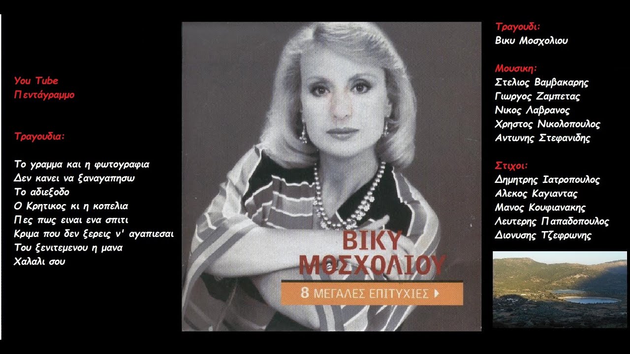 Βικυ Μοσχολιου: Οκτω μεγαλες επιτυχιες (Ολος ο δισκος) - YouTube