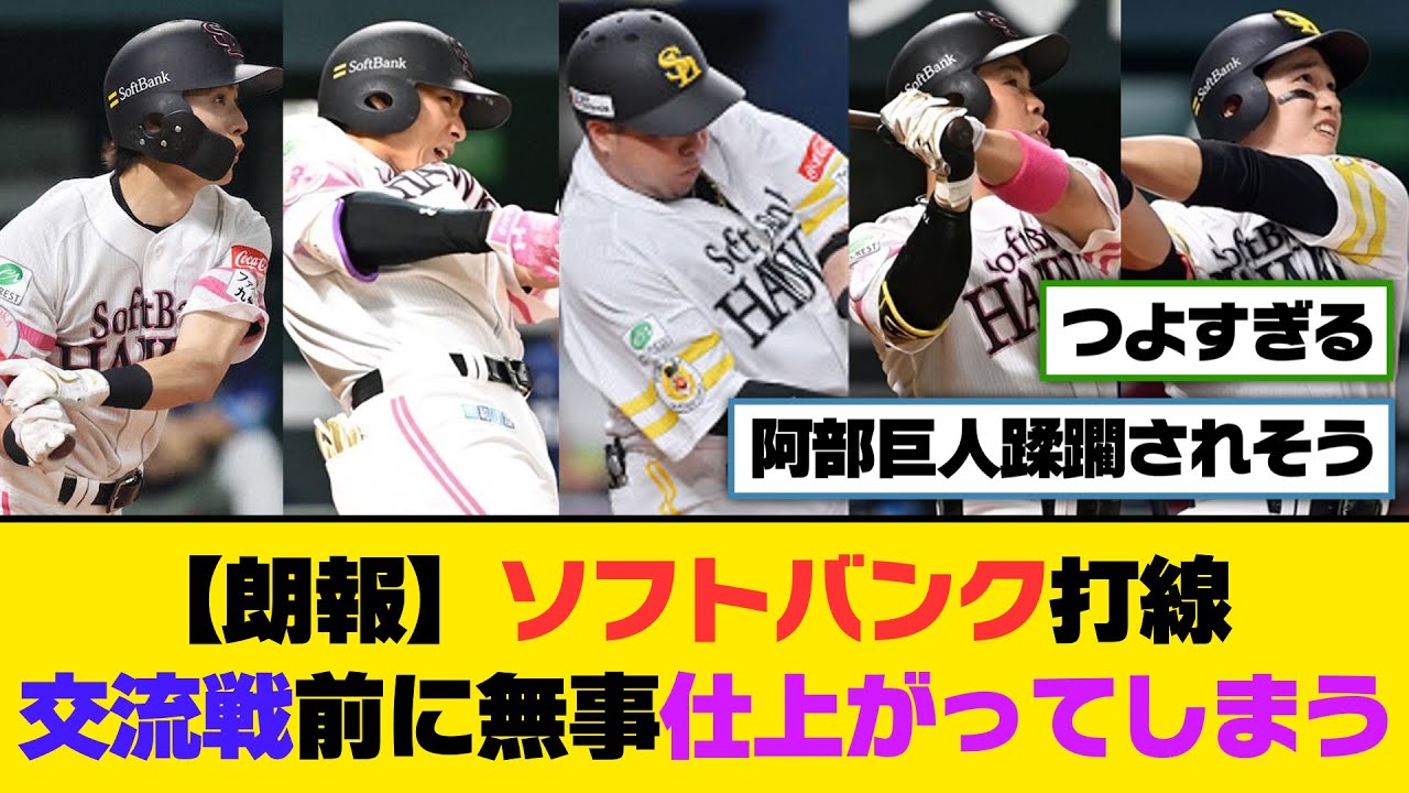 【朗報】ソフトバンク打線、交流戦前に無事仕上がってしまう【5ch 2ch】【なんj なんg】【反応集】 Youtube
