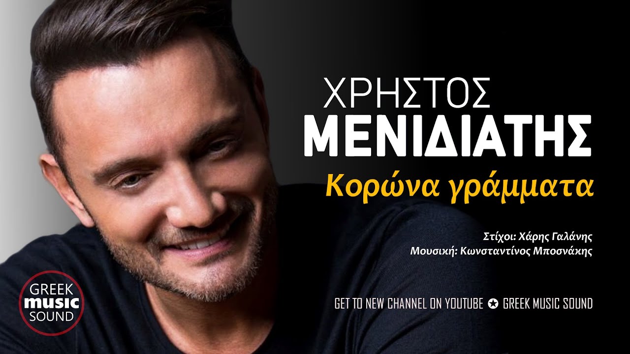 Χρήστος Μενιδιάτης - Κορώνα γράμματα / Official Music Releases - YouTube