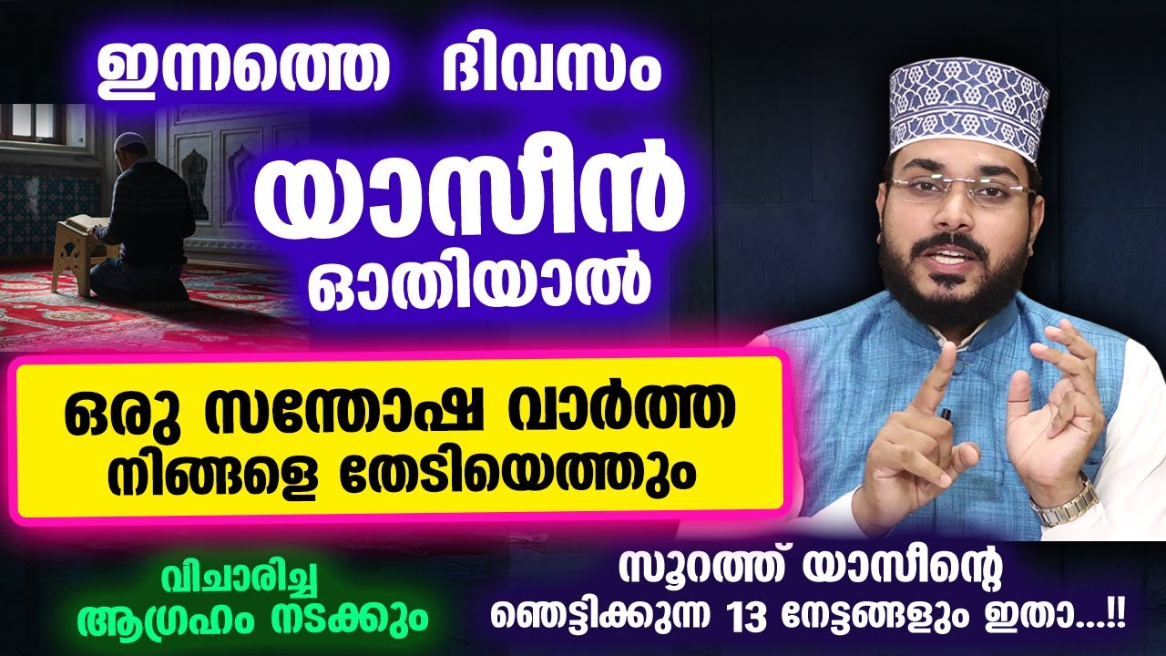 ഇന്ന് യാസീൻ ഓതിനോക്കൂ... ഒരു സന്തോഷ വാർത്ത നിങ്ങളെ തേടിയെത്തും Surah Yaseen | Arshad Badri ...