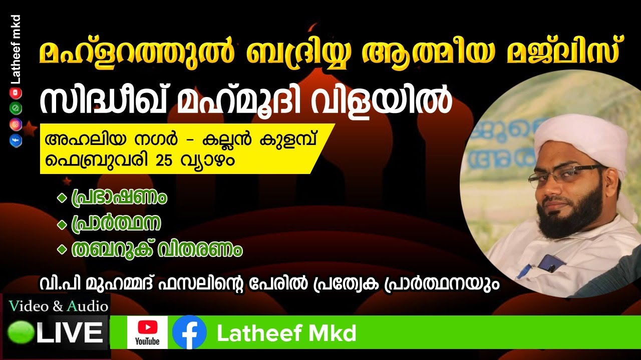 സിദ്ധീഖ് മഹ്മൂദി വിളയിൽ │ മഹ്ളറത്തുൽ ബദരിയ്യ │ പൊന്മള കല്ലൻ കുളമ്പ് ...