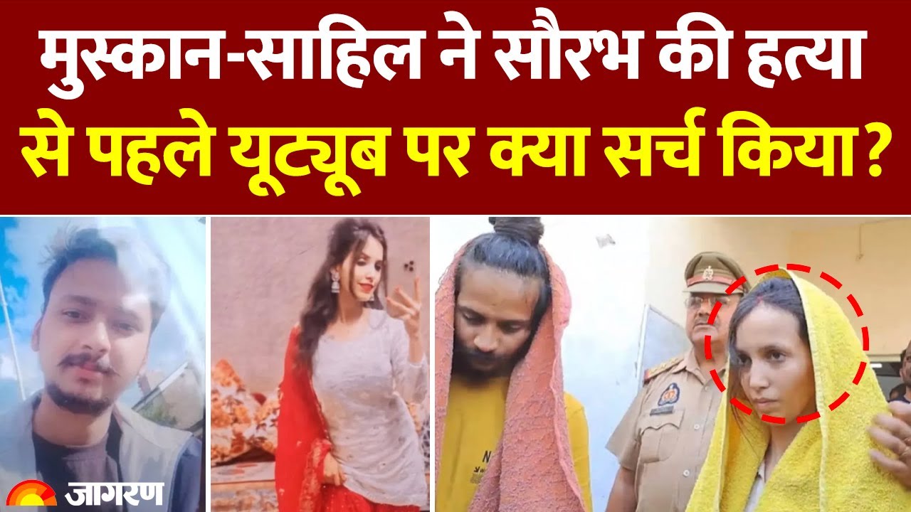 Meerut Murder Update: 'कातिल मुस्कान' की शादी से सौरभ की हत्या तक की ...