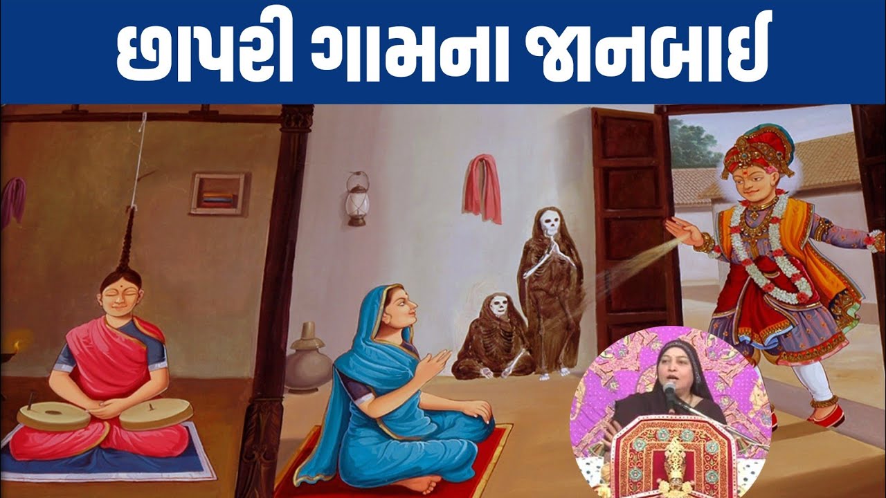 #છાપરીના જાનબાઈ || Swaminarayan Nari Ratno || Swaminarayan Bhakt ...