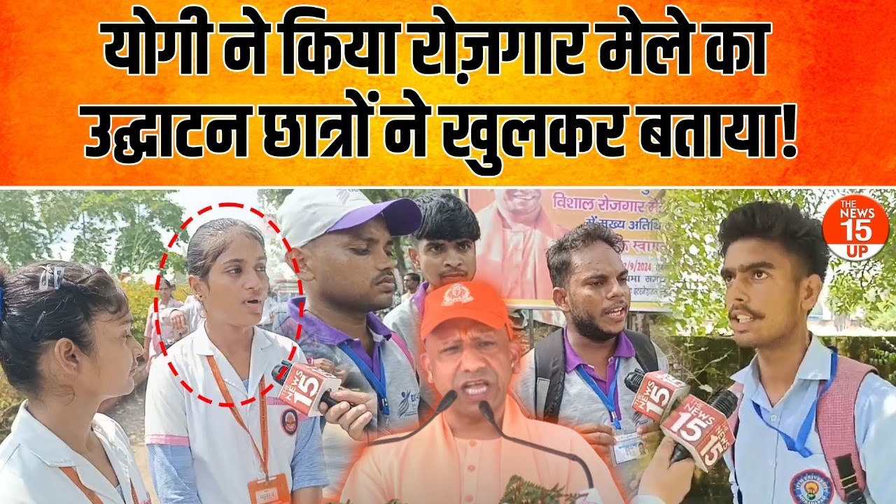 CM Yogi Mission Rozgar: योगी ने किया रोज़गार मेले का उद्घाटन, छात्रों ...