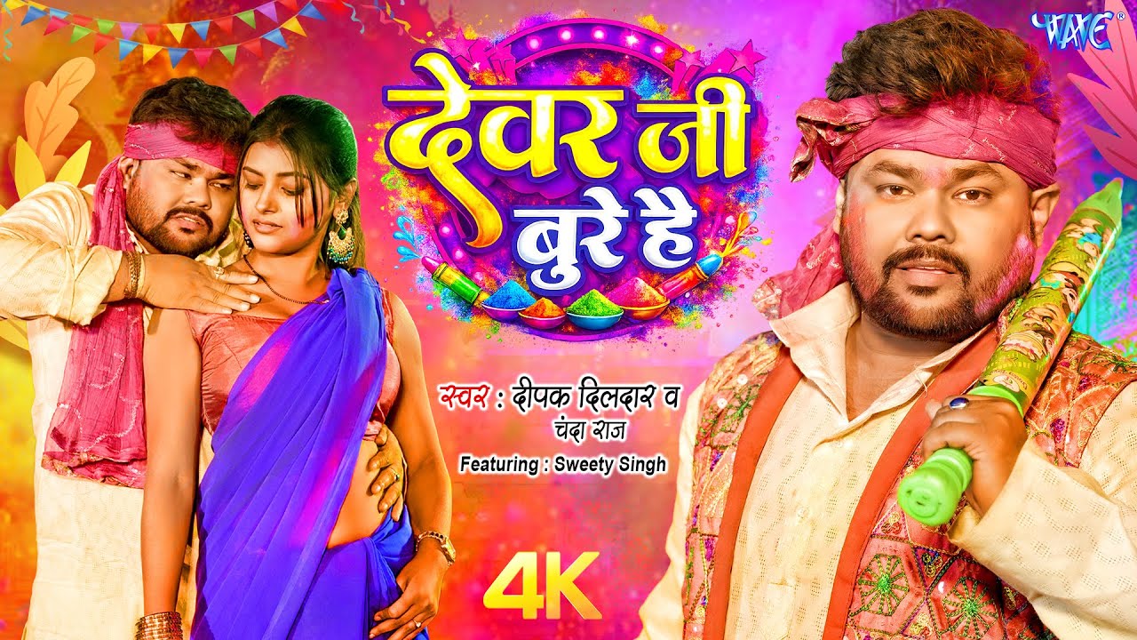देवर जी बुरे है (4K Video) Deepak Dildar | Ft. Sweety S | Devar Ji Bure ...