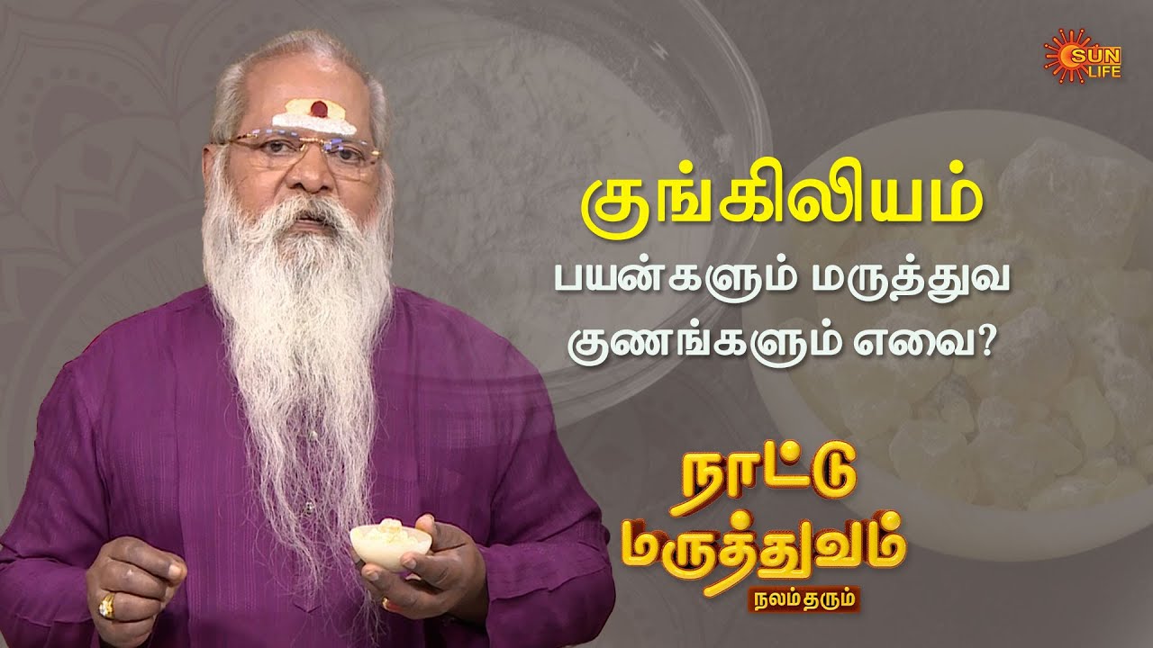 Medical Benefits & Uses of Kungiliyam | Naattu Maruthuvam | Sun Life TV ...
