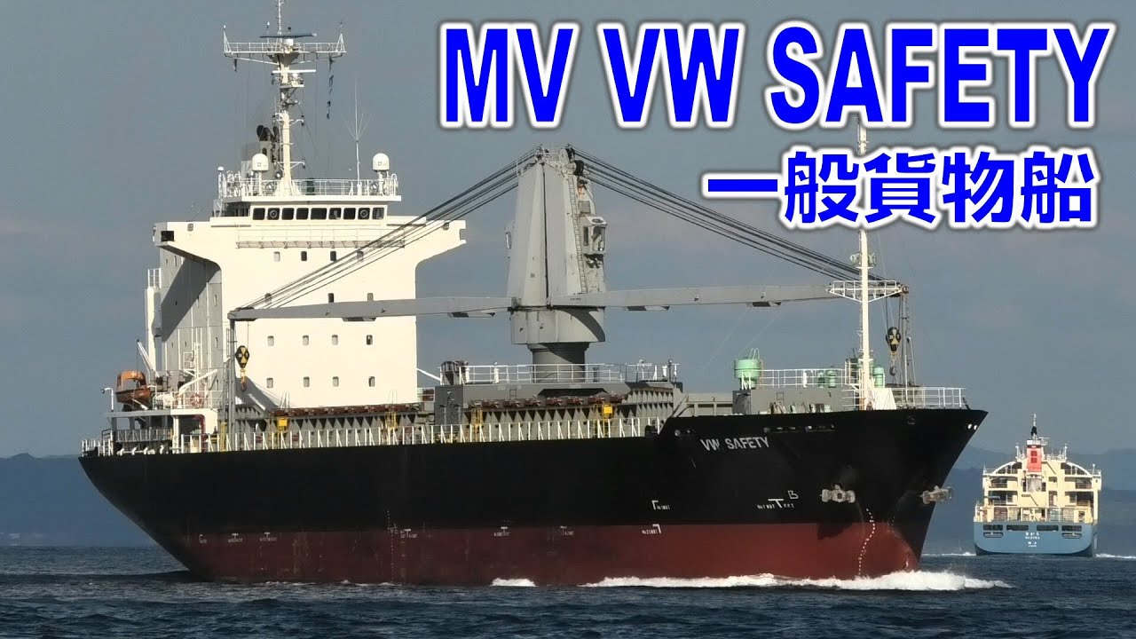 一般貨物船 MV VW SAFETY - 2023OCT - Shipspotting Japan - YouTube