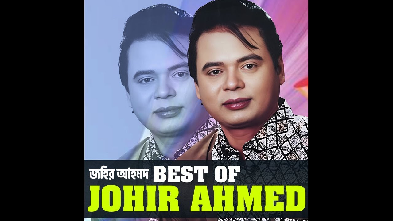 Best Of Johir Ahmed | জহির আহমেদের গান | জহির আহমেদের সেরা কিছু গান | হারানো দিনের বাংলা গান ...