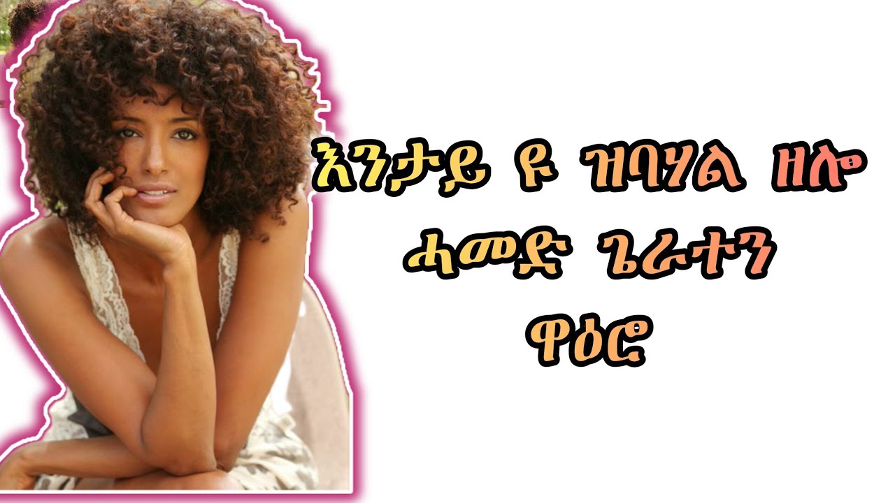እንታይ ዩ ዝባሃል ዘሎ ኣብ ቲክቶክ @neshnesh_show @EriOneTouchEntertainment - YouTube