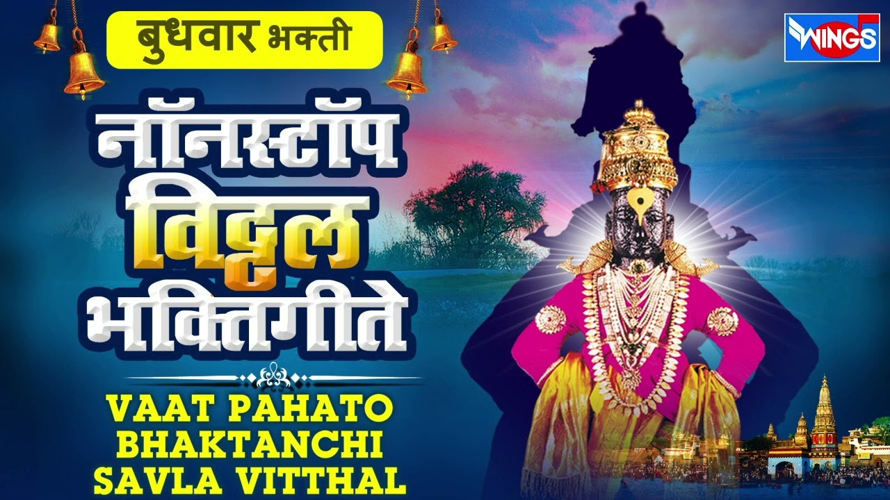 बुधवार भक्ती :- वाट पाहतो भक्तांनची सावळा विठ्ठल - नॉन स्टॉप विठ्ठल ...