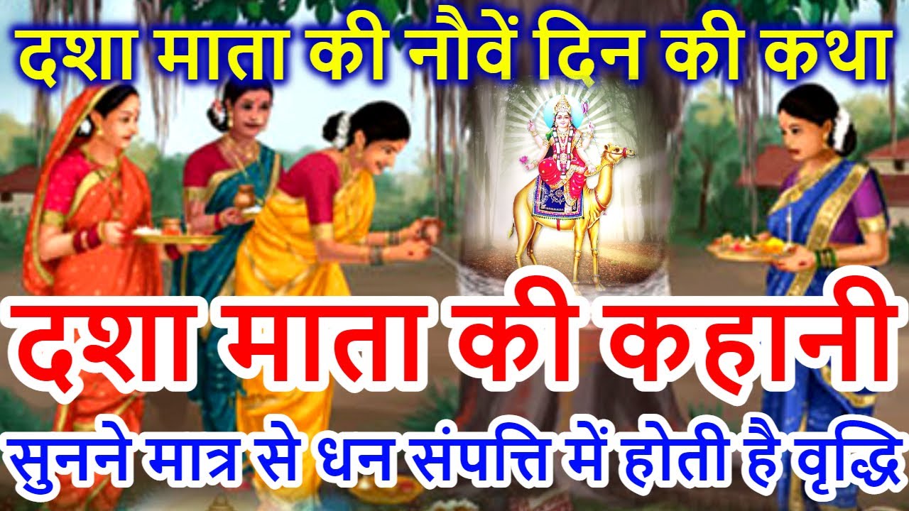 दशा माता की कहानी | Dasha Mata ki Kahani | दशा माता की कथा | Dasha Mata ...