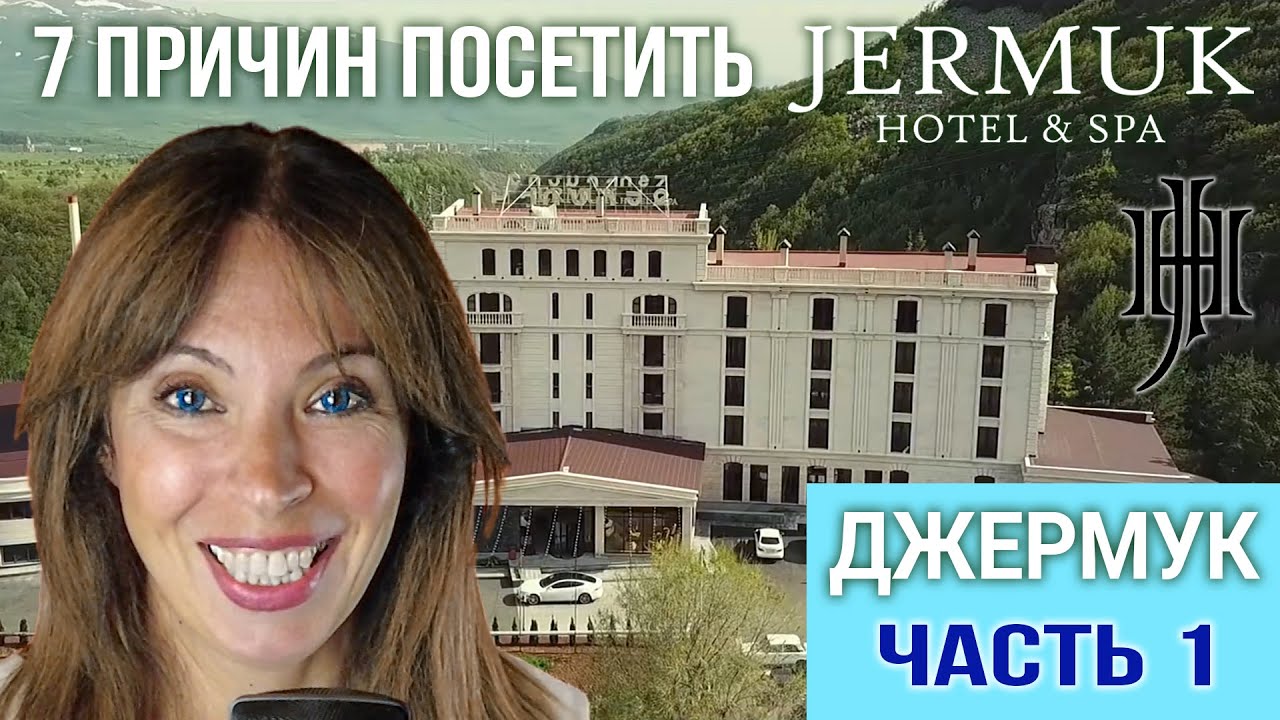 7 ПРИЧИН ПОСЕТИТЬ JERMUK HOTEL AND SPA | ДЖЕРМУК | ЧАСТЬ 1 - YouTube