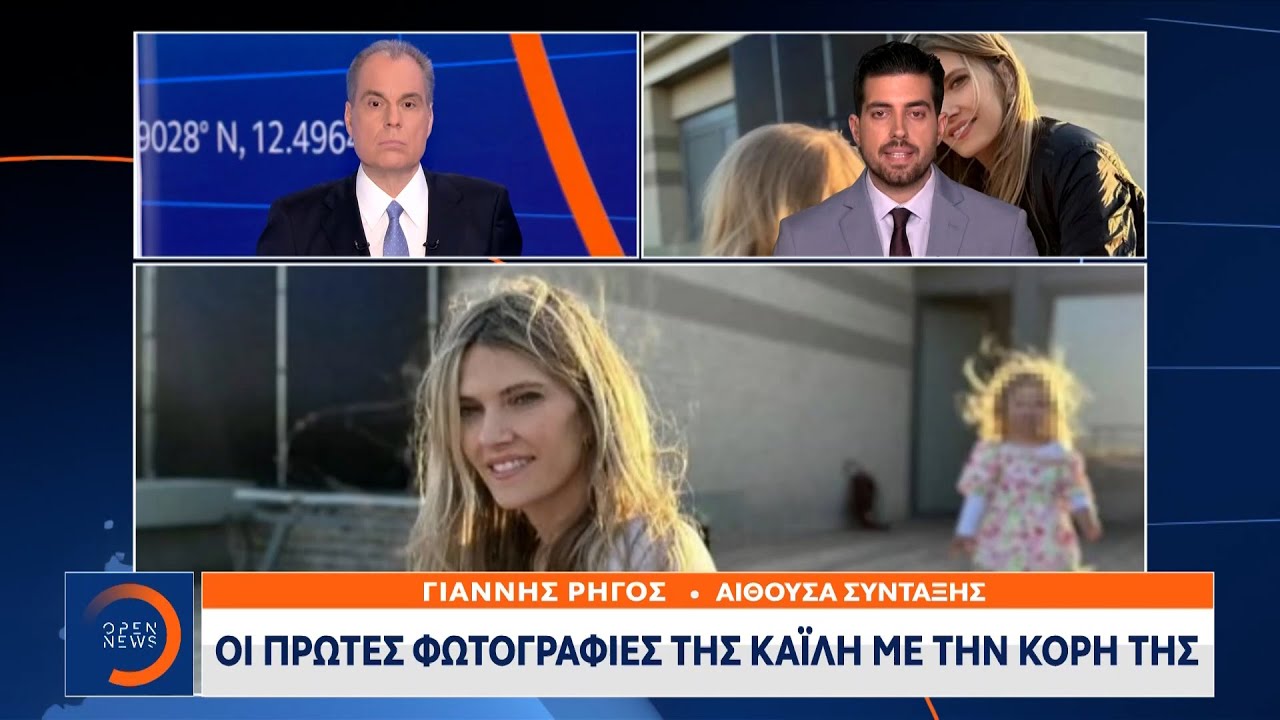 Οι πρώτες φωτογραφίες της Καϊλή με την κόρη της - YouTube