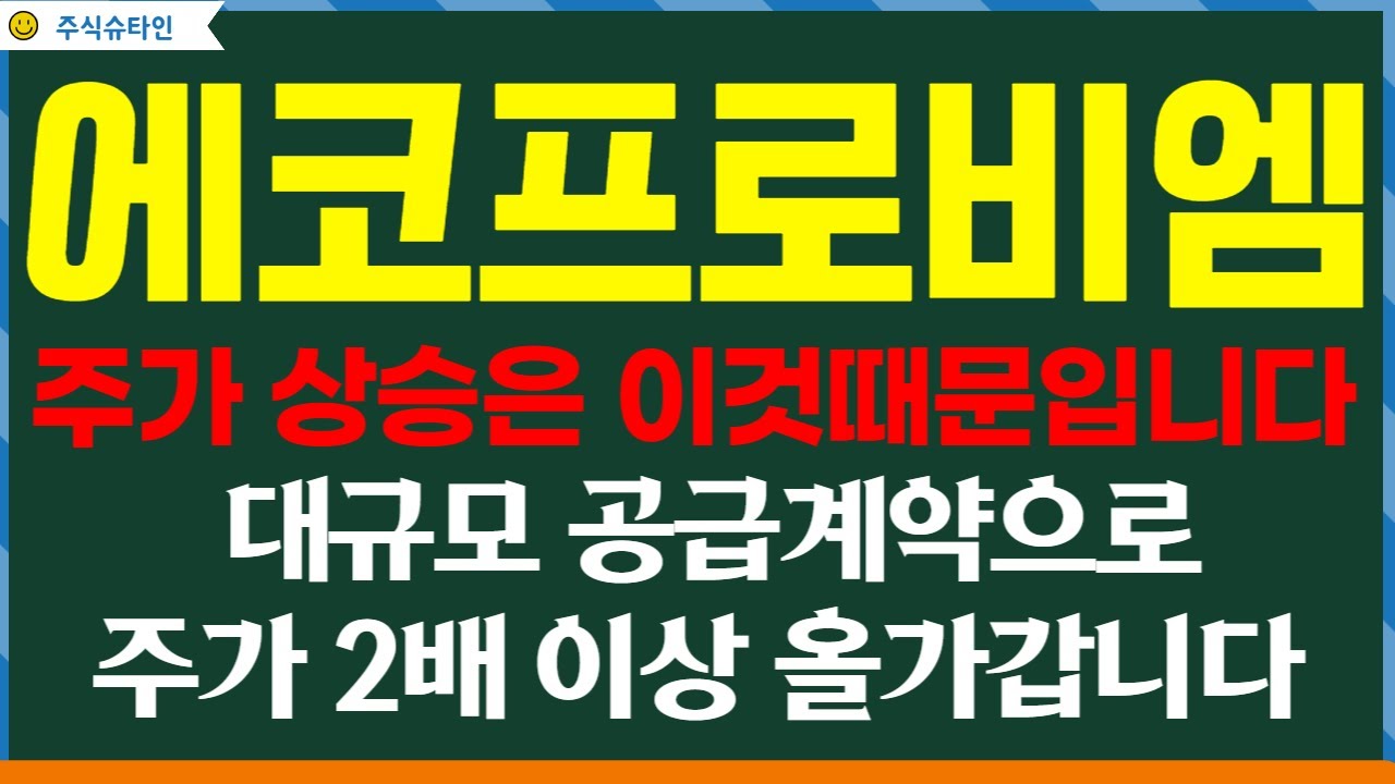 에코프로비엠주가 주가 상승 이것 때문입니다 대규모 공급계약으로 주가 2차상승 시기 긴급 공개합니다 주가 30만원 이상