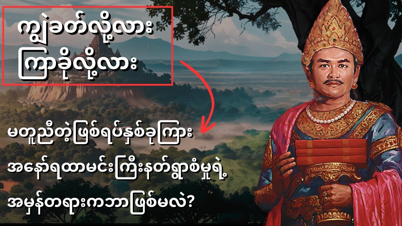 ကြာခိုလို့လုပ်ကြံခံခဲ့ရတယ်ဆိုတဲ့ အနော်ရထာ ရဲ့ သေဆုံးမှု အ ကြောင်း | အ ...