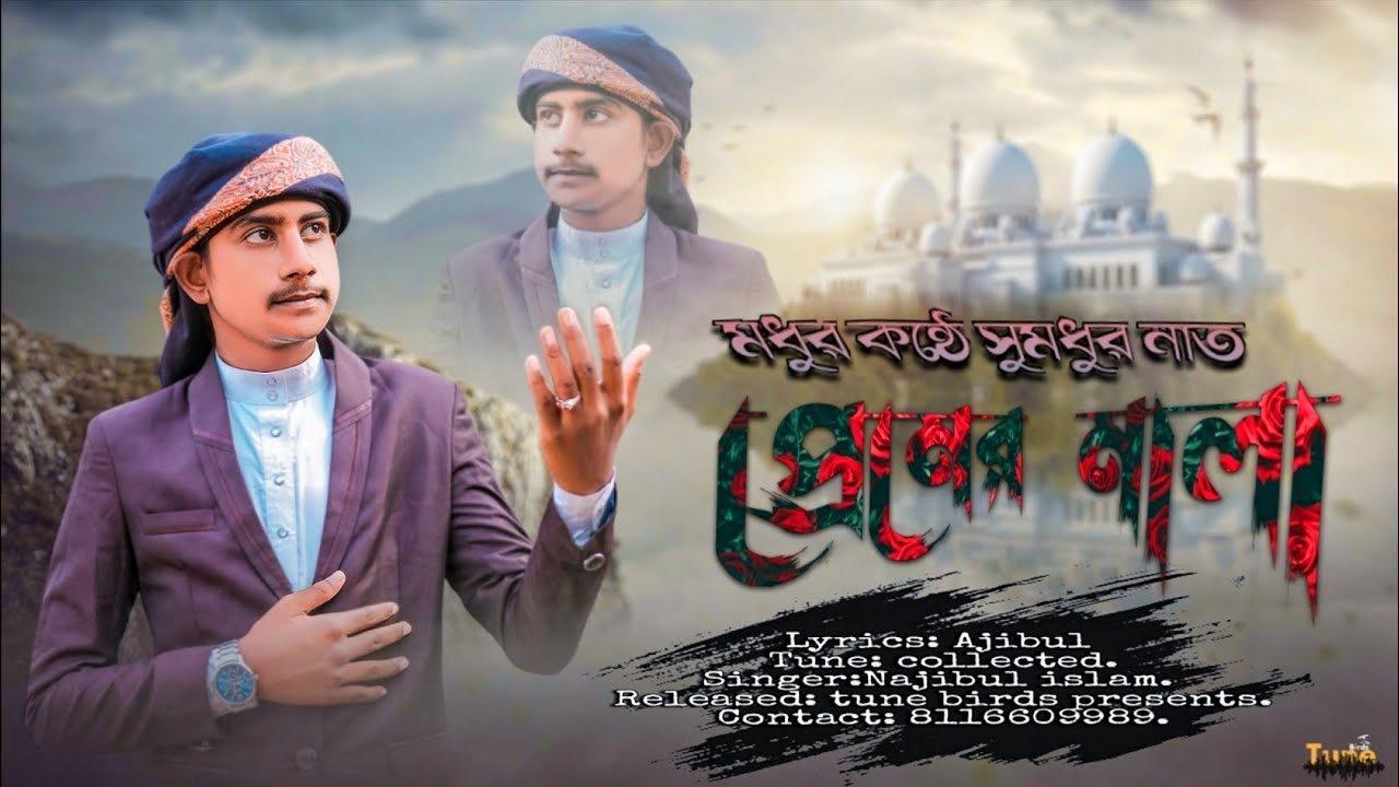 নতুন শিল্পী নতুন নাশিদ।। song:Premer Mala।।Najibul Islam।।New song 2023 ...