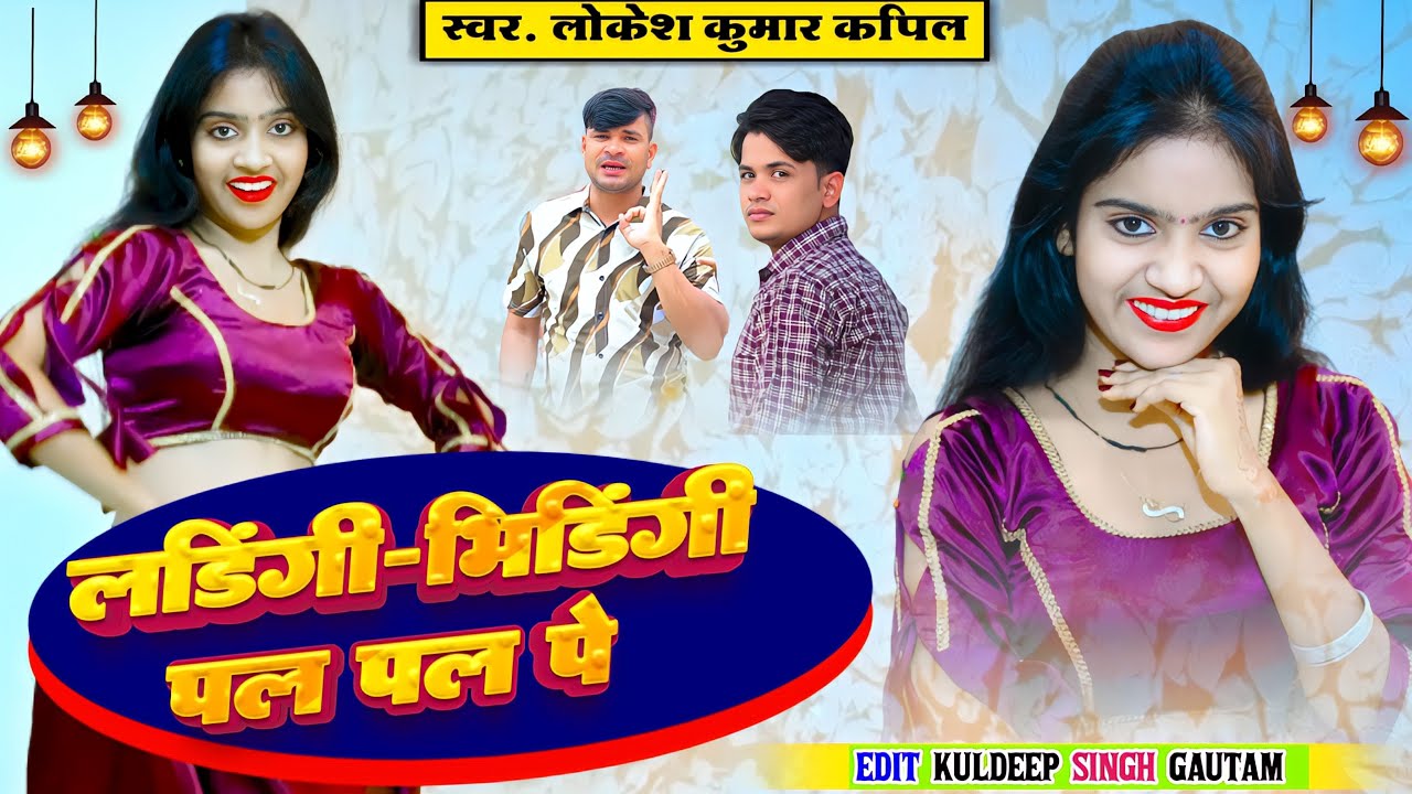 लडिंगी भिडिंगी पल पल मैं // Ladingi Bhidingi Pal Pal Main // Lokesh ...