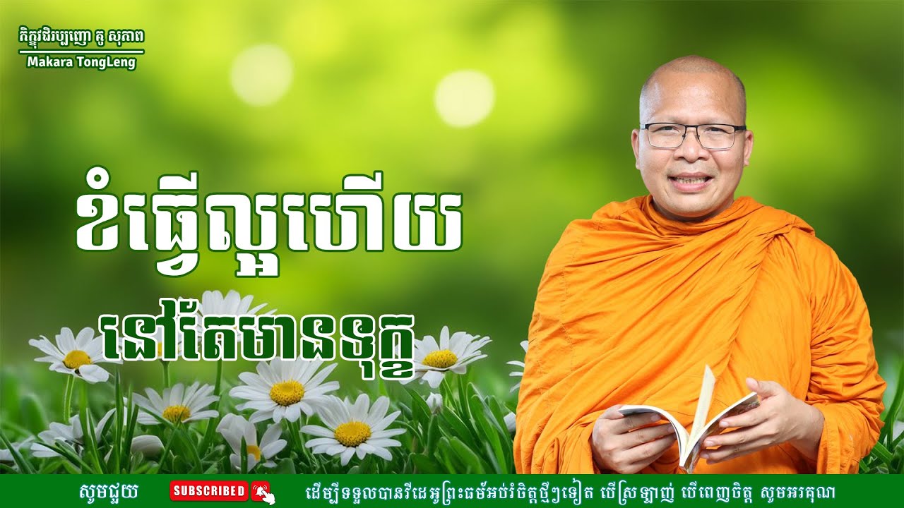 ធ្វើល្អហើយនៅតាមានទុក្ខធម៌អប់រំចិត្ត/Kou Sopheap/គូ សុភាពMakara Tong ...