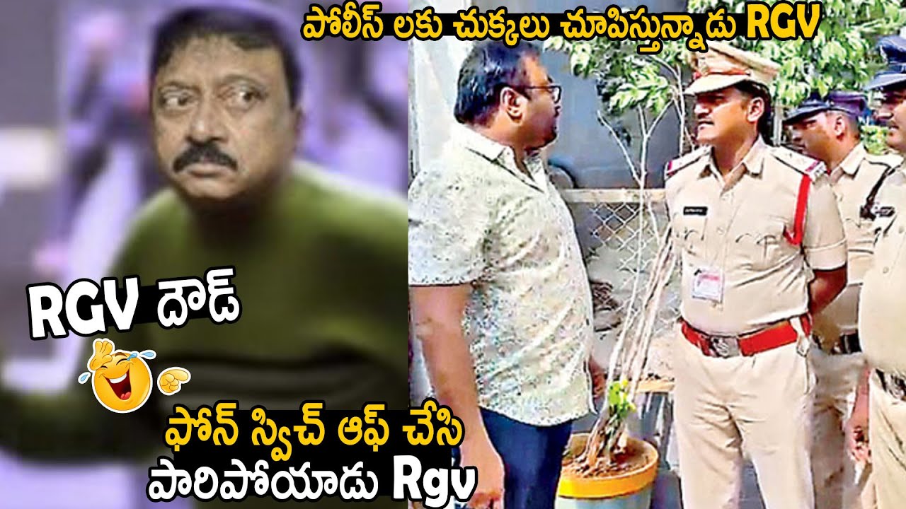 పోలీస్ లకు చుక్కలు చూపిస్తున్నాడు RGV | Ram Gopal Varma Arrest | Telugu ...