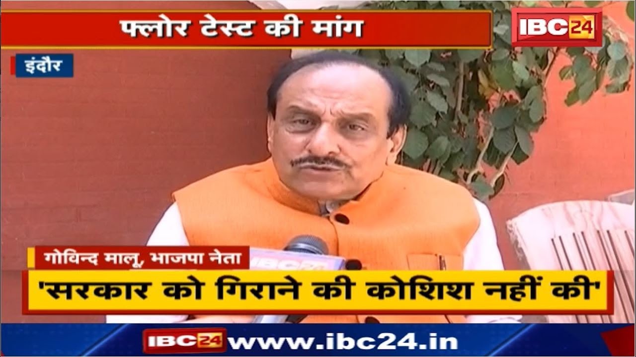 BJP Leader Govind Malu बोले - अपनी अंतर कलह से गिर रही है Government ...