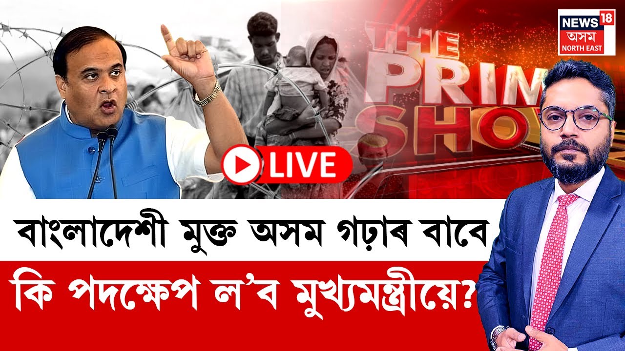 LIVE | The Prime Show | ৩/৪ প্ৰজন্ম অসমত থকা বাংলাদেশীমূলৰ লোক সকল সলনি ...