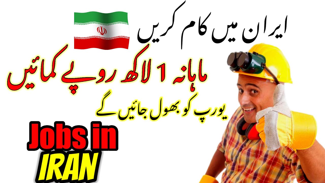 Jobs in iran with 100k Salary monthly |Iran mein kaam karin aur bano ...
