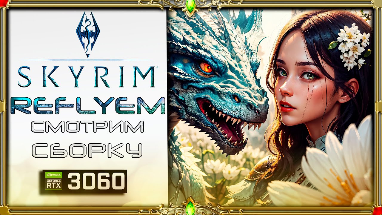 Сборка REFLYEM Skyrim :В этой сборке самый лучший КОНЬ! о_О - YouTube