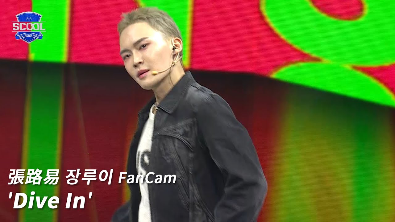 男團選秀《SCOOL》ㅣ[EP10總決賽成團之夜]直拍 #張路易장루이 FanCam Dive In #SCOOL - YouTube