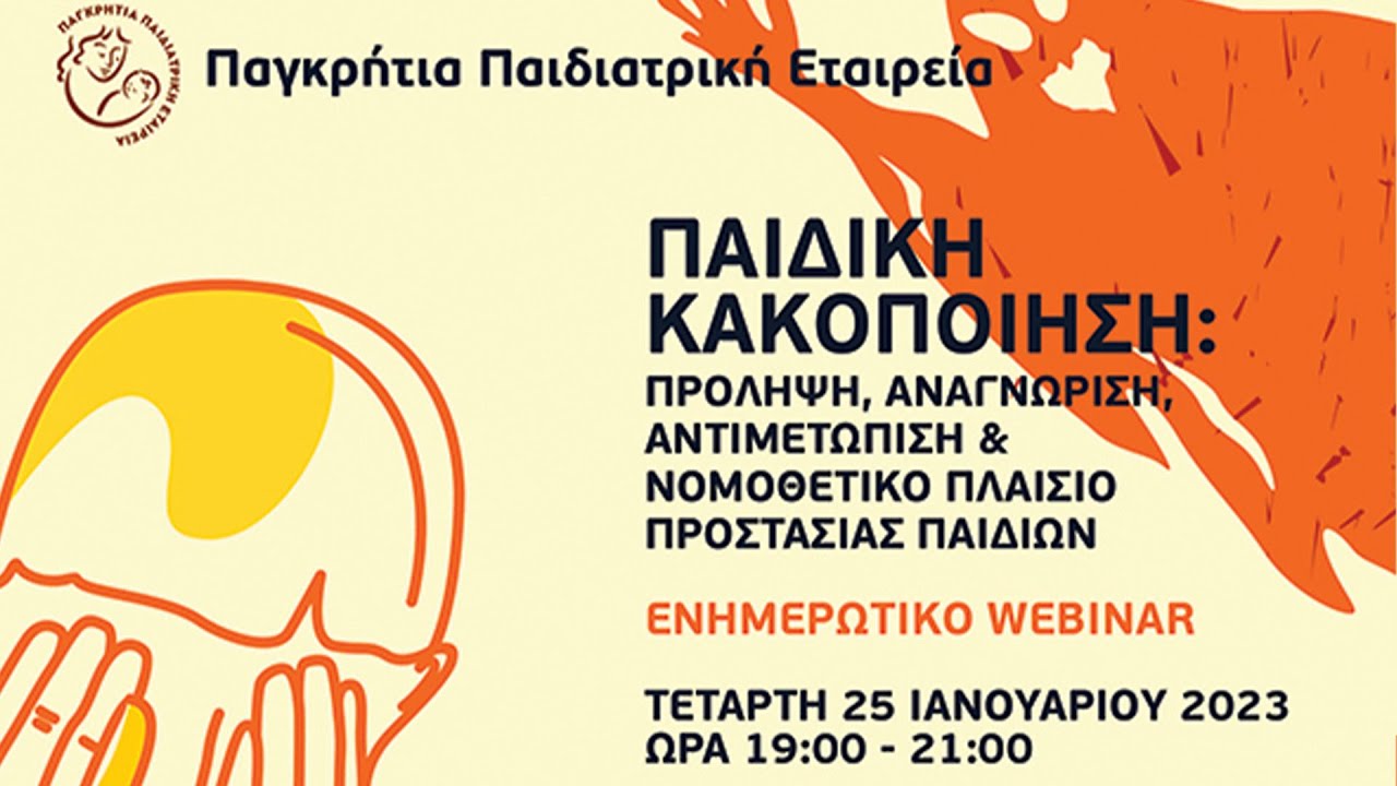 Webinar ΠΠΕ για Παιδική Κακοποίηση 25 Ιανουαρίου 2023 - YouTube