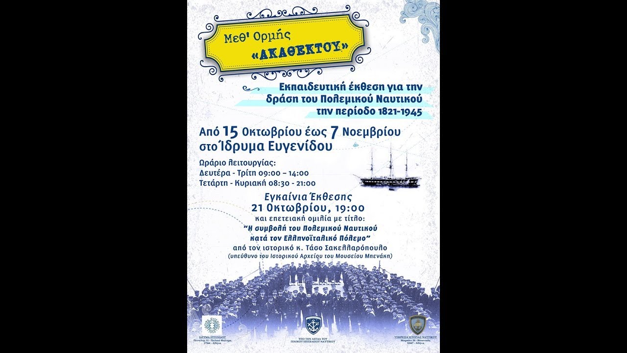 «Μεθ' Ορμής Ακαθέκτου». Παρουσίαση της φορητής έκθεσης της Υπηρεσίας ...