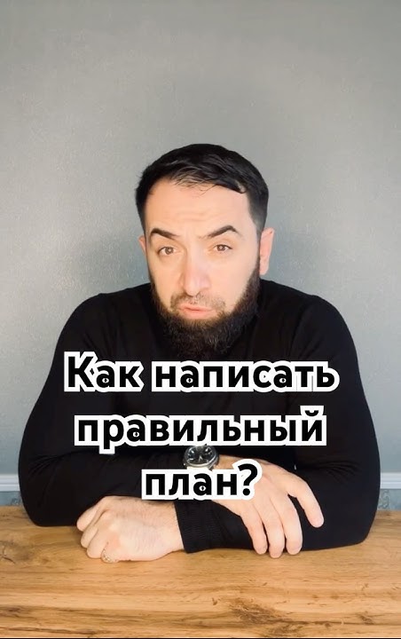 Как составить план Youtube