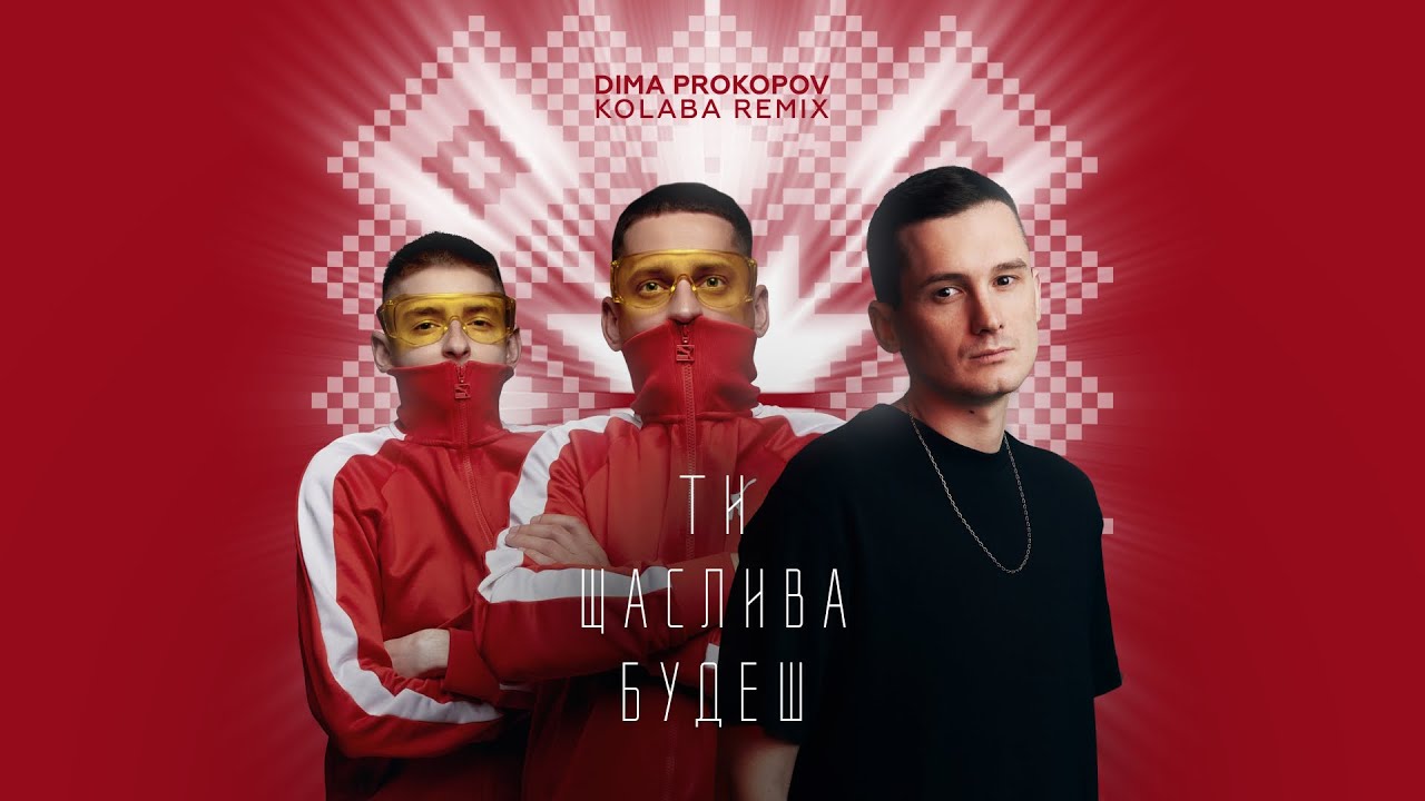 Dima PROKOPOV x KOLABA - Ти щаслива будеш (Dance Version) - YouTube Music