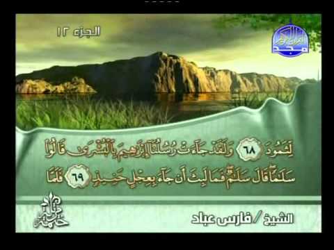 الجزء الثانى عشر  من القرأن الكريم للشيخ فارس عباد كاملا الختمة المرتلة جزء 12 من 30