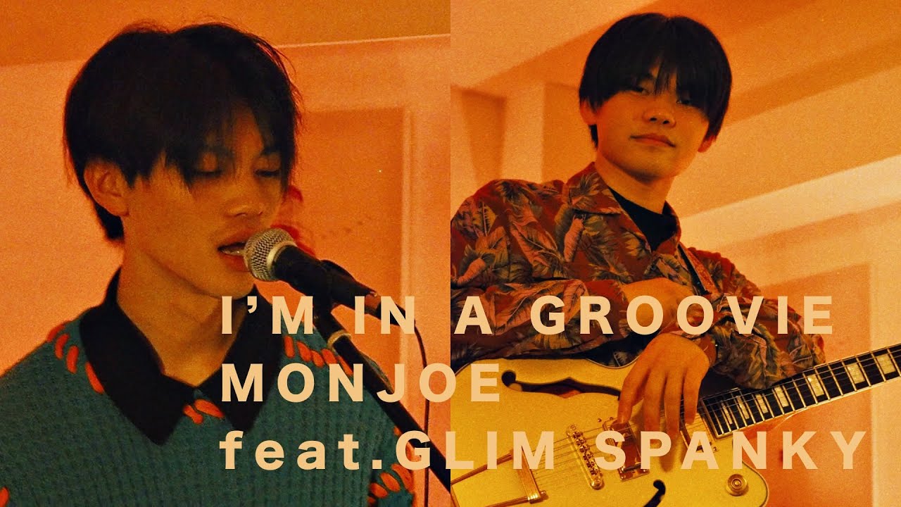MONJOE - I'M IN A GROOVIE (feat. GLIM SPANKY) - YouTube