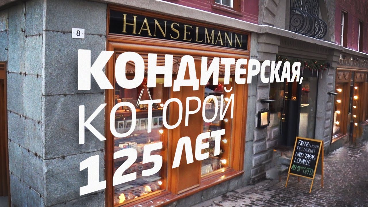 Швейцария Ч. 3 Кондитерская Hanselmann - YouTube