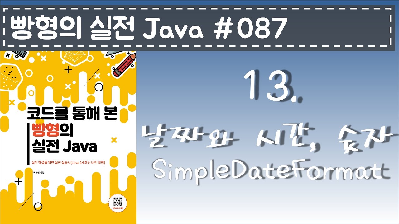 빵형의 실전 Java 087 Simpledateformat Youtube